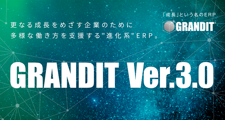 ERPコンソーシアム GRANDIT公式サイト｜販売管理等の統合基幹システム