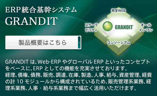 ERP（ERPパッケージ）の【GRANDIT】